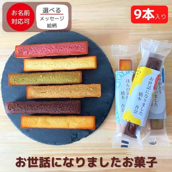 ■お問合せNo：kin9678694781■商品名：焼き菓子 スティックケーキ 9個入り■お問合せ番号:kin9678694781■管理用番号:GiftK8213-106■商品情報:【パッケージ】箱入り【箱サイズ】20×27.5×4cm（化...