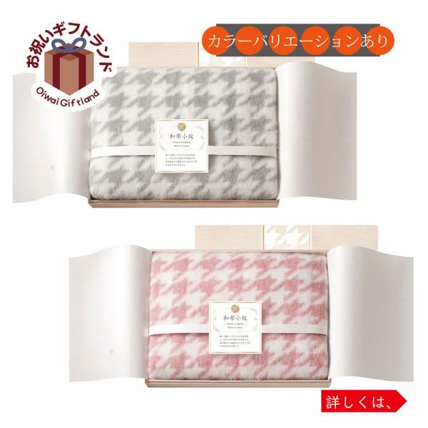 ■お問合せNo：ori3479150280■商品名：爆買 毛布 ブランケット ひざ掛け (国産木箱入) ひざかけ 和布小紋 千鳥 名入れ木箱■お問合せ番号:ori3479150280■管理用番号:GiftPRD-MP-840K■商品情報:【...