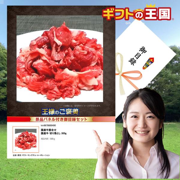 ■お問合せNo：pmo9678642775■商品名：爆買 国産牛詰合せ 牛肉 国産牛 切り落とし 300g■お問合せナンバー:pmo9678642775■管理用番号:DMJACU0300■商品情報(目録内容）:300ｇ■注意事項:王様のご褒...