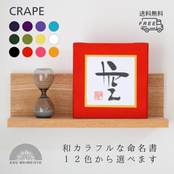 命名書『CRAPE』スクエアタイプ ピンクまっさらな色紙に作家直筆の書をのせています。張生地にはちりめん生地を使用し、柔らかみのある愛らしい印象です。・お誕生日、七五三、初節句、百日祝い、入学卒業などのお祝い・フォトアイテム（撮影小物）とし...