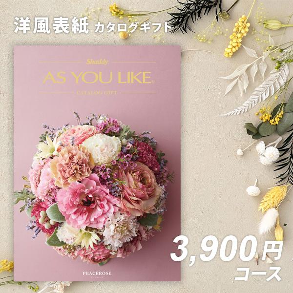 シャディ カタログギフト アズユーライク　ピースローズ●商品掲載点数：1,345点（WEB掲載含む）●価格にはシステム料税抜900円が含まれております。業界最大手のカタログギフト。シャディアズユーライク、記念品から御祝、お返しまで幅広くご利...