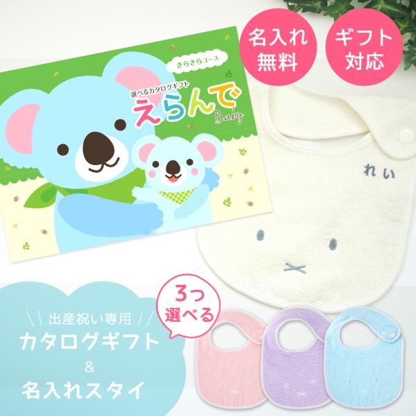 ※メール便発送(ポスト投函、対象地域は発送から最短翌日着)●メッセージカードご希望の場合は、＋1日納期が遅くなります。えらんでBaby きらきらコースから3つ選べる＆ 今治タオル 名入れ ミッフィー スタイ セット【今治タオルブランド認定番...