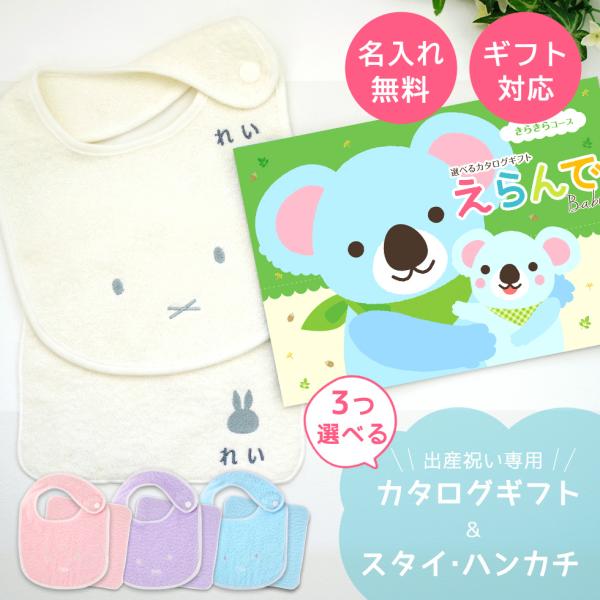 ※メール便発送(ポスト投函、対象地域は発送から最短翌日着)●メッセージカードご希望の場合は、＋1日納期が遅くなります。えらんで きらきらコースから3つ選べる＆今治タオル名入れミッフィースタイ・ハンカチセット【今治タオルブランド認定番号：第2...