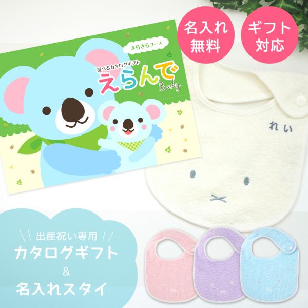 ※メール便発送(ポスト投函、対象地域は発送から最短翌日着)●メッセージカードご希望の場合は、＋1日納期が遅くなります。えらんでBaby きらきらコース＆ 今治タオル 名入れ ミッフィー スタイ セット【今治タオルブランド認定番号：第2012...