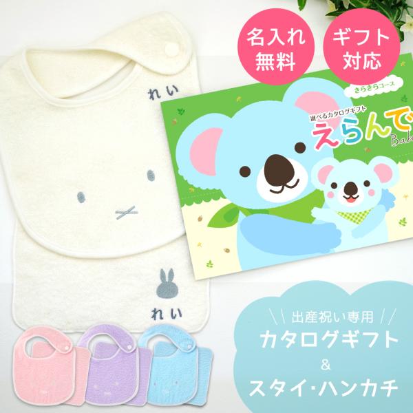※メール便発送(ポスト投函、対象地域は発送から最短翌日着)●メッセージカードご希望の場合は、＋1日納期が遅くなります。えらんでBaby  きらきらコース ＆ 今治タオル 名入れ ミッフィースタイ・ハンカチセット【今治タオルブランド認定番号：...