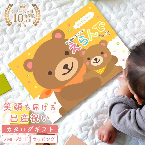 ※メール便発送(ポスト投函、対象地域は12:00までのご注文で最短翌日着)●メッセージカードご希望の場合は、あすつくでも＋1日納期が遅くなります。カタログギフト えらんで Baby わくわく【ハーモニックカタログギフト ベビーとママに贈りた...