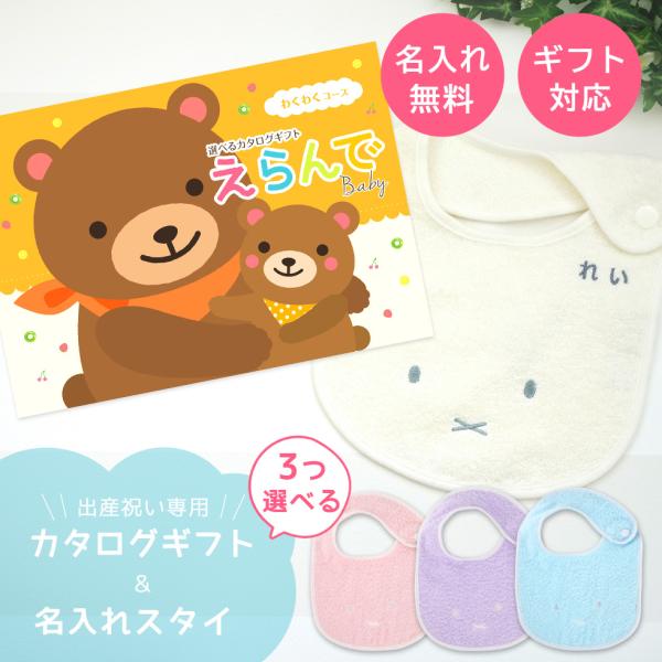 ※メール便発送(ポスト投函、対象地域は発送から最短翌日着)●メッセージカードご希望の場合は、＋1日納期が遅くなります。えらんでBaby わくわくコースから３つ選べる＆ 今治タオル 名入れ ミッフィー スタイ セット ギフトセット【今治タオル...