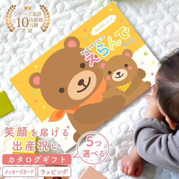 ※メール便発送(ポスト投函、対象地域は12:00までのご注文で最短翌日着)●メッセージカードご希望の場合は、あすつくでも＋1日納期が遅くなります。赤ちゃん 出産祝い カタログギフト えらんで Baby わくわくコース 【ハーモニックカタログ...
