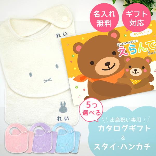 ※メール便発送(ポスト投函、対象地域は発送から最短翌日着)●メッセージカードご希望の場合は、＋1日納期が遅くなります。えらんでBaby わくわくコースから5つ選べる ＆ 今治タオル 名入れ ミッフィー スタイ・ハンカチ セット【今治タオルブ...
