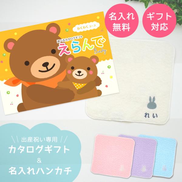 ※メール便発送(ポスト投函、対象地域は発送から最短翌日着)●メッセージカードご希望の場合は、＋1日納期が遅くなります。えらんでBaby わくわくコース＆ 今治タオル 名入れ ミッフィー ハンカチ セット ギフトセット【今治タオルブランド認定...