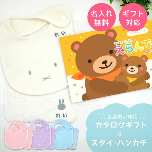 ※メール便発送(ポスト投函、対象地域は発送から最短翌日着)●メッセージカードご希望の場合は、＋1日納期。えらんでBaby わくわくコース＆ 今治タオル 名入れ ミッフィー スタイ・ハンカチ セット ギフトセット【今治タオルブランド認定番号：...