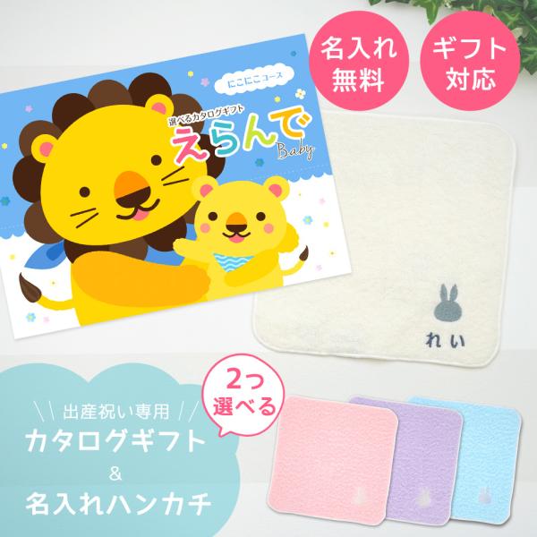 ※メール便発送(ポスト投函、対象地域は発送から最短翌日着)●メッセージカードご希望の場合は、＋1日納期が遅くなります。えらんでBaby にこにこコースから2つ選べる ＆ 今治タオル 名入れ ミッフィー ハンカチ セット ギフトセット【今治タ...