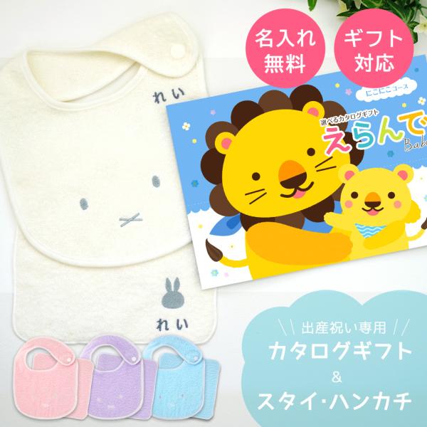 ※メール便発送(ポスト投函、対象地域は発送から最短翌日着)●メッセージカードご希望の場合は、＋1日納期。えらんでBaby にこにこコース＆ 今治タオル 名入れ ミッフィー スタイ・ハンカチ セット ギフトセット【今治タオルブランド認定番号：...