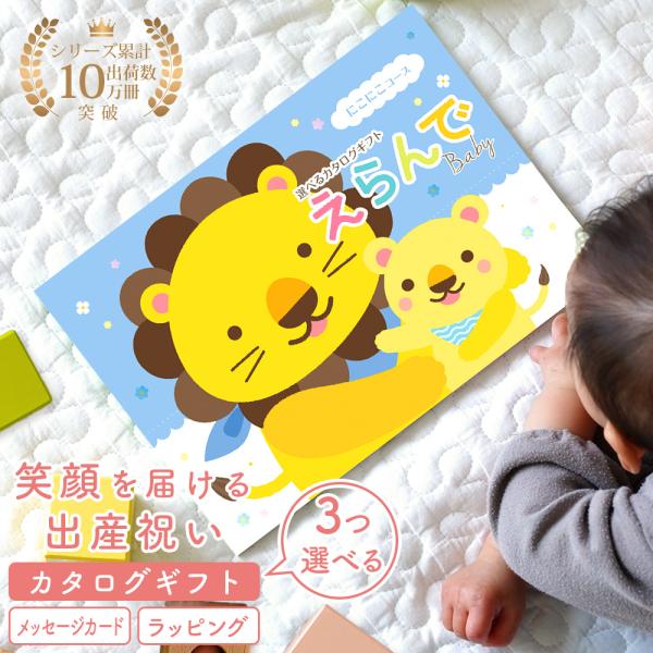 ※メール便発送(ポスト投函、対象地域は12:00までのご注文で最短翌日着)●メッセージカードご希望の場合は、あすつくでも＋1日納期が遅くなります。赤ちゃん 出産祝い 出産祝 カタログギフト えらんで Baby にこにこトリプルチョイス【ハー...