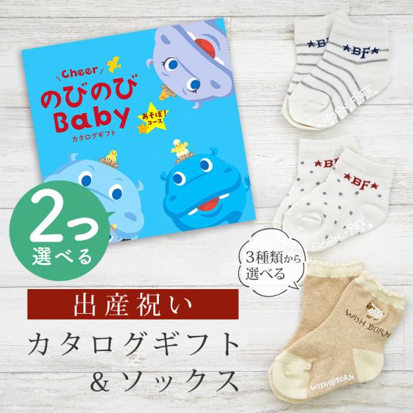 【セット内容】ソックス1セット、カタログギフトのびのび Baby《 あそぼ！コース》一冊(申し込みはがき2枚)◆ソックスサイズ：11〜13cm◆ソックス素材・ボーダー星柄紺、ドット星柄赤：綿、アクリル、ポリエステル、ナイロン、ポリウレタン・...