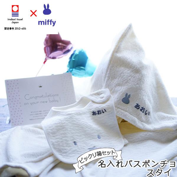 出産祝いギフトセット ポンチョ＆スタイと風船でお祝い 今治タオル ミッフィーのお祝いビックリ箱ぷち【今治タオルブランド認定番号：第2012-485号】■セット内容○名入れができるミッフィーの今治タオルシリーズ・フード付きバスタオル・ベビース...