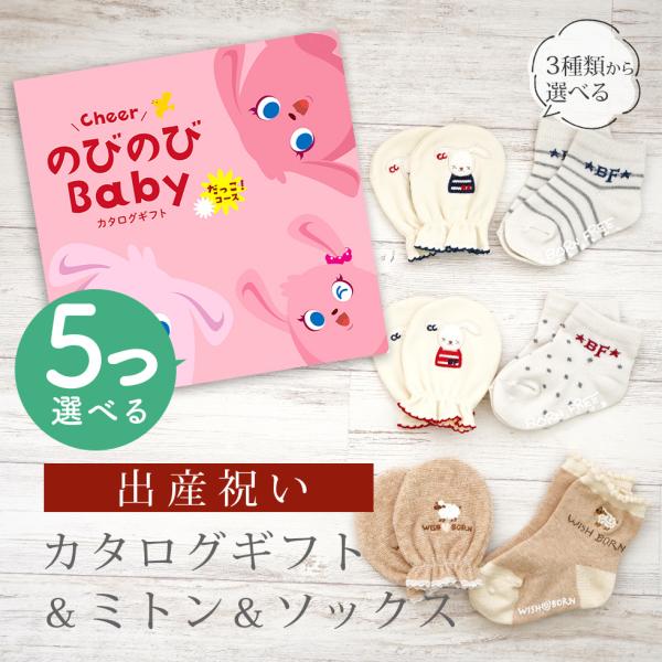 【セット内容】ベビーミトン1セット、ソックス1セット、カタログギフトのびのび Baby《 だっこ！コース》一冊(申し込みはがき5枚)◆ミトンサイズ：たて10×よこ7.5cm◆ミトン素材：綿100％〔ヒツジのみオーガニックコットン使用〕◆原産...