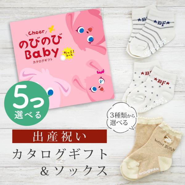 【セット内容】ソックス1セット、カタログギフトのびのび Baby《 だっこ！コース》一冊(申し込みはがき5枚)◆ソックスサイズ：11〜13cm◆ソックス素材・ボーダー星柄紺、ドット星柄赤：綿、アクリル、ポリエステル、ナイロン、ポリウレタン・...