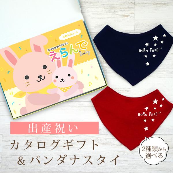 【セット内容】バンダナスタイ１枚、カタログギフトえらんでBaby《ふわふわコース》一冊(申し込みハガキ1枚)化粧箱サイズ/18.9×26.6×2.5cm《バンダナスタイ》◆サイズ/たて13×よこ20cm◆スタイ素材/綿100％◆原産国/日本...