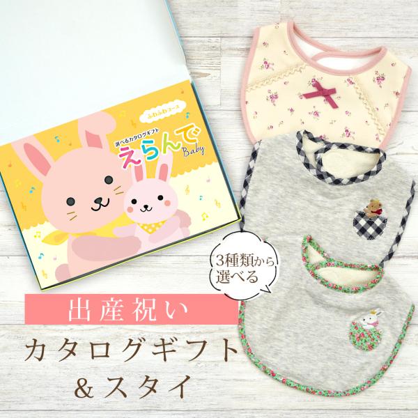 【セット内容】スタイ１枚、カタログギフトえらんでBaby《ふわふわコース》一冊(申し込みハガキ1枚)《スタイ》◆スタイサイズ：たて約19×よこ約21cm◆スタイ素材・レースピンク：表…綿100%,裏…パイル（中：ポリウレタンフィルムコーティ...