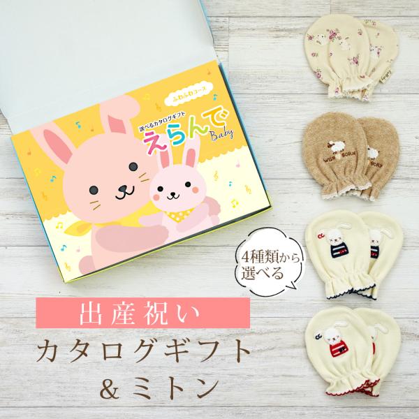 【セット内容】ベビーミトン1セット、カタログギフトえらんでBaby《ふわふわコース》一冊(申し込みはがき1枚)《ミトン》◆ミトンサイズ：たて10×よこ7.5cm◆ミトン素材：綿100％〔ヒツジのみオーガニックコットン使用〕◆原産国：日本製《...