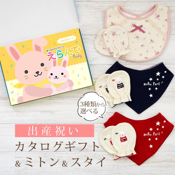 【セット内容】ベビーミトン1セット、スタイ1枚、カタログギフトえらんでBaby《ふわふわコース》一冊(申し込みハガキ1枚)化粧箱サイズ/18.9×26.6×2.5cm《ミトン》◆サイズ：たて10×よこ7.5cm◆素材：綿100％◆原産国：日...