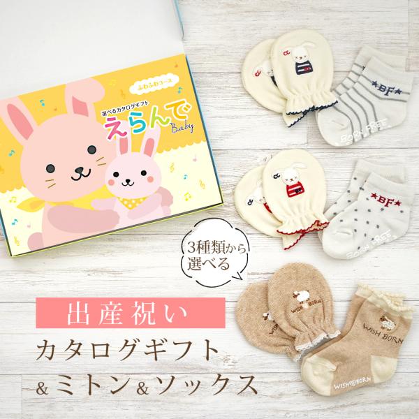 【セット内容】ベビーミトン1セット、ソックス1セット、カタログギフトえらんでBaby《ふわふわコース》一冊(申し込みハガキ1枚)化粧箱サイズ/18.9×26.6×2.5cm《ミトン》◆サイズ：たて10×よこ7.5cm◆素材：綿100％〔ヒツ...