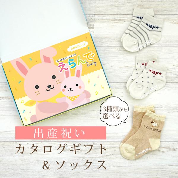 【セット内容】ソックス1セット、カタログギフトえらんでBaby《ふわふわコース》一冊(申し込みハガキ1枚)《ソックス》◆ソックスサイズ：11〜13cm◆ソックス素材（ボーダー星柄紺、ドット星柄赤）：綿、アクリル、ポリエステル、ナイロン、ポリ...