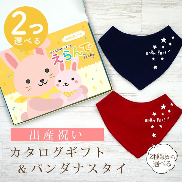 【セット内容】バンダナスタイ１枚、カタログギフトえらんでBaby《ふわふわコース》一冊(申し込みハガキ2枚)化粧箱サイズ/18.9×26.6×2.5cm《バンダナスタイ》◆サイズ/たて13×よこ20cm◆スタイ素材/綿100％◆原産国/日本...