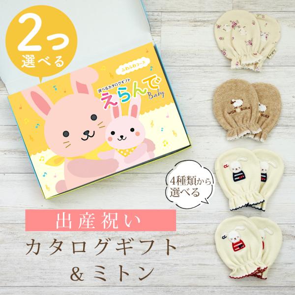 【セット内容】ベビーミトン1セット、カタログギフトえらんでBaby《ふわふわコース》一冊(申し込みハガキ2枚)《ミトン》◆ミトンサイズ：たて10×よこ7.5cm◆ミトン素材：綿100％〔ヒツジのみオーガニックコットン使用〕◆原産国：日本製《...