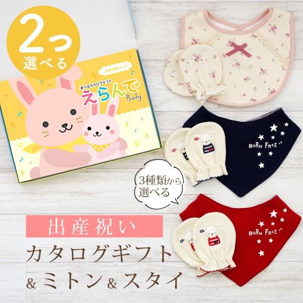 【セット内容】ベビーミトン1セット、スタイ1枚、カタログギフトえらんでBaby《ふわふわコース》一冊(申し込みハガキ2枚)化粧箱サイズ/18.9×26.6×2.5cm《ミトン》◆サイズ：たて10×よこ7.5cm◆素材：綿100％◆原産国：日...