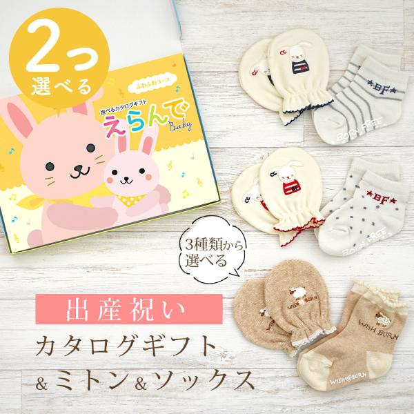 【セット内容】ベビーミトン1セット、ソックス1セット、カタログギフトえらんでBaby《ふわふわコース》一冊(申し込みハガキ2枚)化粧箱サイズ/18.9×26.6×2.5cm《ミトン》◆サイズ：たて10×よこ7.5cm◆素材：綿100％〔ヒツ...