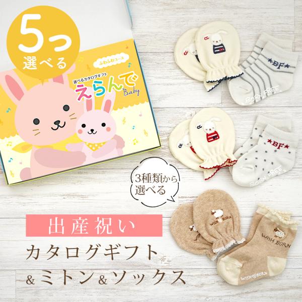【セット内容】ベビーミトン1セット、ソックス1セット、カタログギフトえらんでBaby《ふわふわコース》一冊(申し込みハガキ5枚)化粧箱サイズ/18.9×26.6×2.5cm《ミトン》◆サイズ：たて10×よこ7.5cm◆素材：綿100％〔ヒツ...