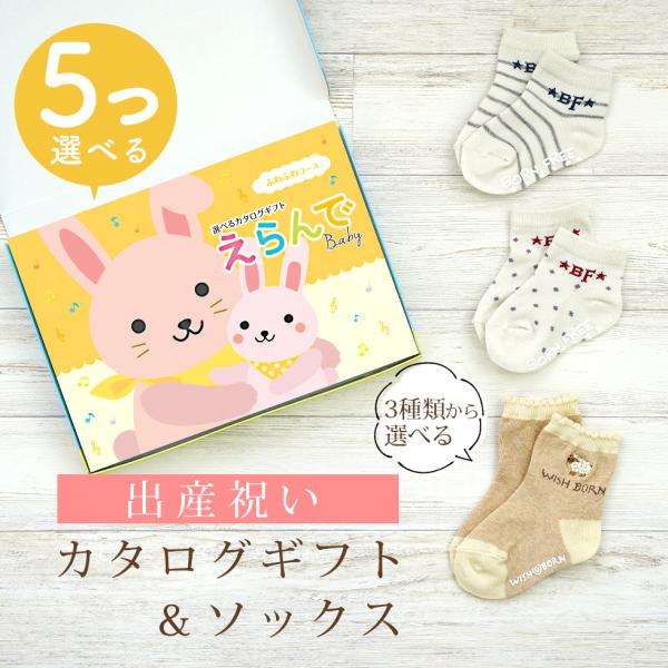 【セット内容】ソックス1セット、カタログギフトえらんでBaby《ふわふわコース》一冊(申し込みハガキ5枚)《ソックス》◆ソックスサイズ：11〜13cm◆ソックス素材（ボーダー星柄紺、ドット星柄赤）：綿、アクリル、ポリエステル、ナイロン、ポリ...