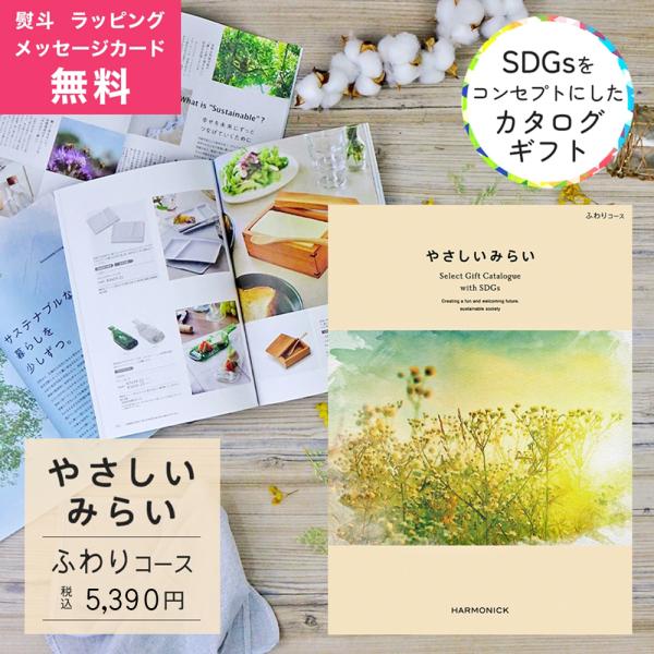 ハーモニック　やさしいみらい ふわり コース　　※メール便発送(ポスト投函)【掲載点数】約240点【サイズ】カタログ：185mm×260mm専用BOX：190mm×265mm◇カタログギフトについての注意事項※販売価格には、システム料が含ま...