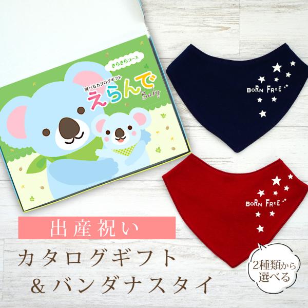 【セット内容】バンダナスタイ１枚、カタログギフトえらんでBaby《きらきらコース》一冊化粧箱サイズ/18.9×26.6×2.5cm《バンダナスタイ》◆サイズ/たて13×よこ20cm◆スタイ素材/綿100％◆原産国/日本製◆対象月齢/3ヶ月〜...