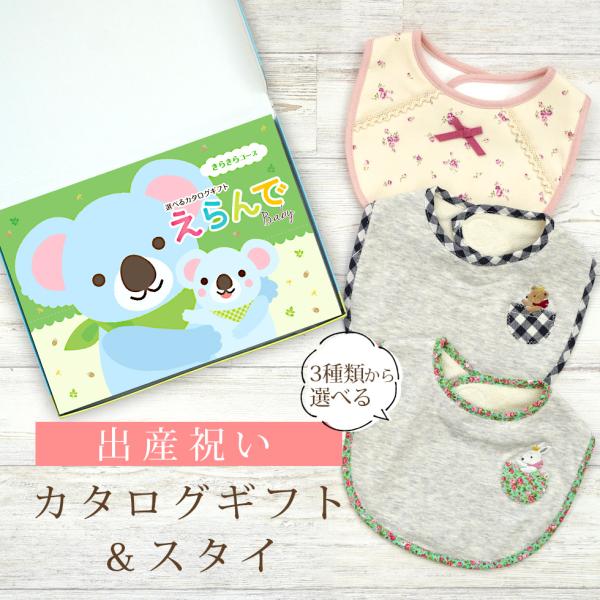 【セット内容】スタイ１枚、カタログギフトえらんでBaby《きらきらコース》一冊◆スタイサイズ：たて約19×よこ約21cm◆スタイ素材・レースピンク：表…綿100%,裏…パイル（中：ポリウレタンフィルムコーティング加工）・クマ：綿100%（オ...