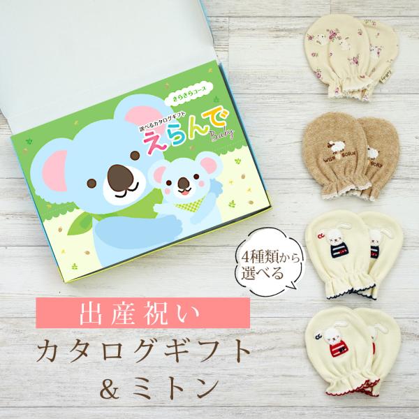 【セット内容】ベビーミトン1セット、カタログギフトえらんでBaby《きらきらコース》一冊(申し込みはがき1枚)◆ミトンサイズ：たて10×よこ7.5cm◆ミトン素材：綿100％〔ヒツジのみオーガニックコットン使用〕◆原産国：日本製■カタログ総...