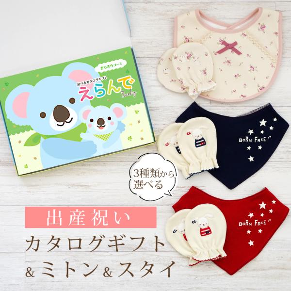 【セット内容】ベビーミトン1セット、スタイ1枚、カタログギフトえらんでBaby《きらきらコース》一冊化粧箱サイズ/18.9×26.6×2.5cm《ミトン》◆サイズ：たて10×よこ7.5cm◆素材：綿100％◆原産国：日本製《スタイ》◆サイズ...