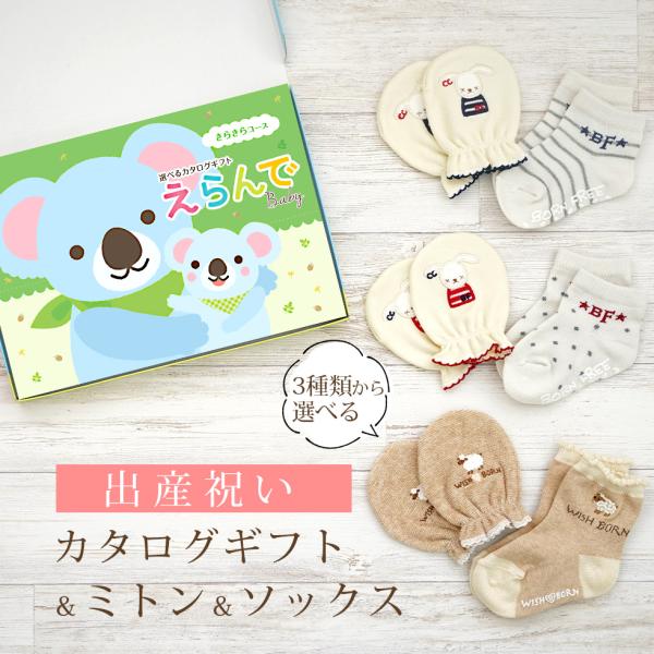 【セット内容】ベビーミトン1セット、ソックス1セット、カタログギフトえらんでBaby《きらきらコース》一冊化粧箱サイズ/18.9×26.6×2.5cm《ミトン》◆サイズ：たて10×よこ7.5cm◆素材：綿100％〔ヒツジのみオーガニックコッ...