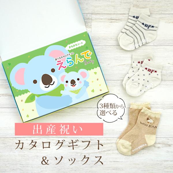 【セット内容】ソックス1セット、カタログギフトえらんでBaby《きらきらコース》一冊(申し込みはがき1枚)《ソックス》◆ソックスサイズ：11〜13cm◆ソックス素材（ボーダー星柄紺、ドット星柄赤）：綿、アクリル、ポリエステル、ナイロン、ポリ...