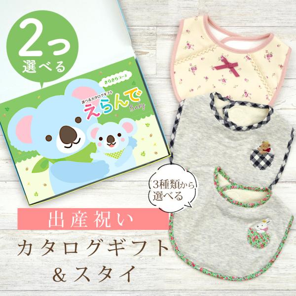 【セット内容】スタイ１枚、カタログギフトえらんでBaby《きらきらコース》一冊(申し込みはがき2枚)◆スタイサイズ：たて約19×よこ約21cm◆スタイ素材・レースピンク：表…綿100%,裏…パイル（中：ポリウレタンフィルムコーティング加工）...