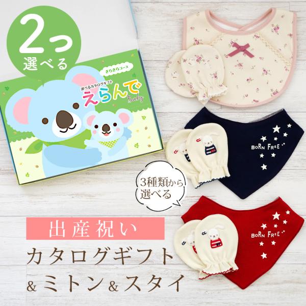 【セット内容】ベビーミトン1セット、スタイ1枚、カタログギフトえらんでBaby《きらきらコース》一冊(申込みはがき2枚)化粧箱サイズ/18.9×26.6×2.5cm《ミトン》◆サイズ：たて10×よこ7.5cm◆素材：綿100％◆原産国：日本...
