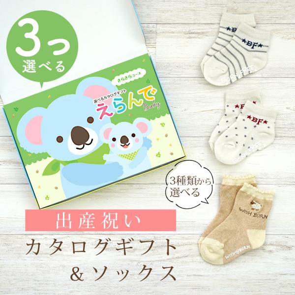 【セット内容】ソックス1セット、カタログギフトえらんでBaby《きらきらコース》一冊(申し込みはがき3枚)《ソックス》◆ソックスサイズ：11〜13cm◆ソックス素材（ボーダー星柄紺、ドット星柄赤）：綿、アクリル、ポリエステル、ナイロン、ポリ...