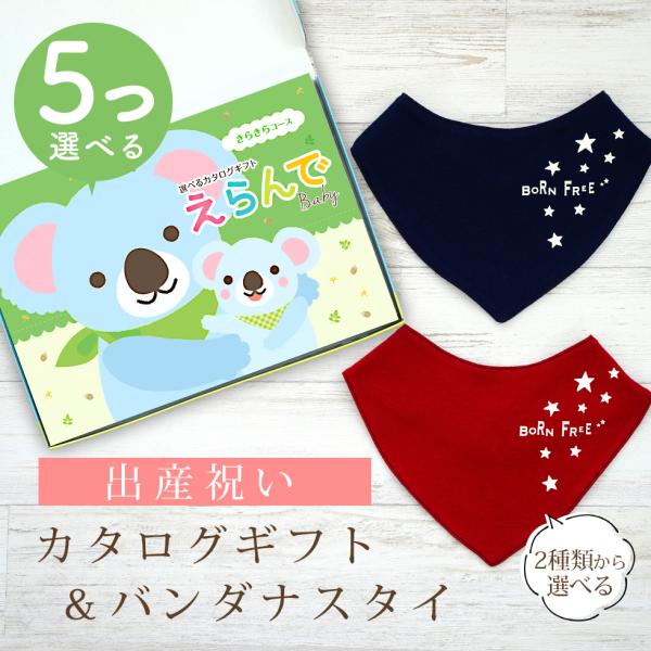 【セット内容】バンダナスタイ１枚、カタログギフトえらんでBaby《きらきらコース》一冊(申し込みはがき5枚)化粧箱サイズ/18.9×26.6×2.5cm《バンダナスタイ》◆サイズ/たて13×よこ20cm◆スタイ素材/綿100％◆原産国/日本...
