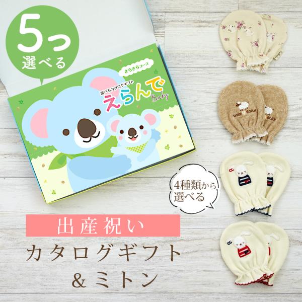 【セット内容】ベビーミトン1セット、カタログギフトえらんでBaby《きらきらコース》一冊(申し込みはがき5枚)◆ミトンサイズ：たて10×よこ7.5cm◆ミトン素材：綿100％〔ヒツジのみオーガニックコットン使用〕◆原産国：日本製■カタログ総...