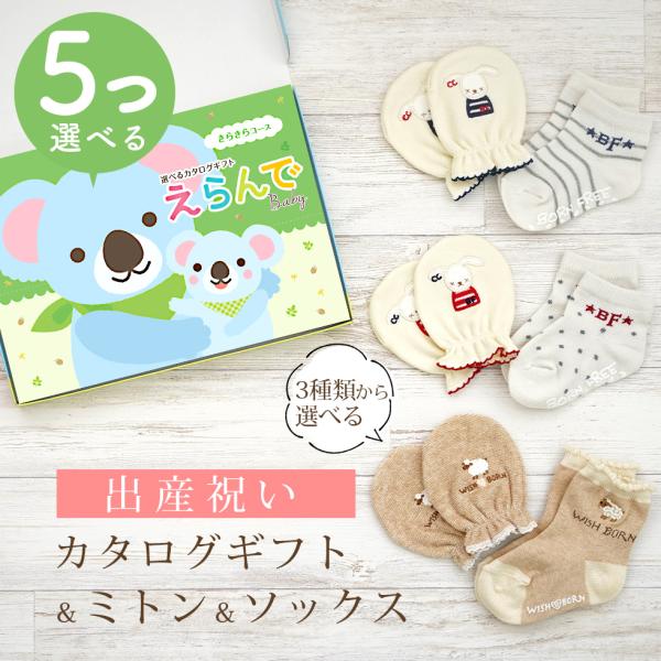 【セット内容】ベビーミトン1セット、ソックス1セット、カタログギフトえらんでBaby《きらきらコース》一冊(申込みはがき5枚)化粧箱サイズ/18.9×26.6×2.5cm《ミトン》◆サイズ：たて10×よこ7.5cm◆素材：綿100％〔ヒツジ...