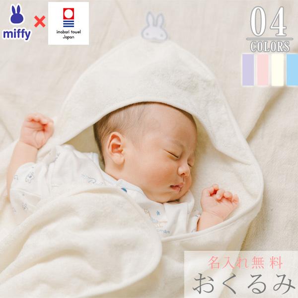 商品名:出産祝い 名入れ無料 今治タオル＆ミッフィー おくるみ【今治タオルブランド認定番号：第2014-848号】・生産地：MADE IN JAPAN　日本製 愛媛県 今治産（今治タオルの品質保証　ロゴ付き）・素材：綿100%・カラー：ホワ...