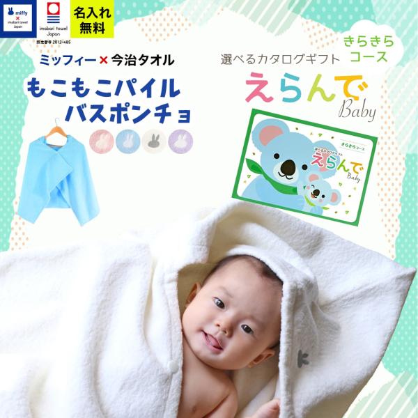 ●メッセージカードご希望の場合は、＋1日納期が遅くなります。えらんでBaby きらきらコース＆ 今治タオル 名入れ miffy ポンチョ セット【今治タオルJAPAN 認定番号：第2012-485号】【セット内容】名入れ今治タオルバスポンチ...
