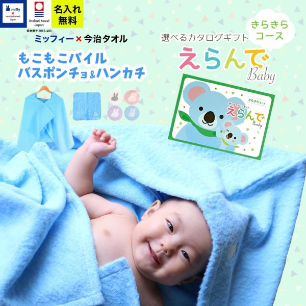 ●メッセージカードご希望の場合は、＋1日納期が遅くなります。えらんでBaby きらきらコース＆ 今治タオル 名入れ miffy バスポンチョ ハンカチ セット【今治タオルJAPAN 認定番号：第2012-485号】【セット内容】名入れ今治タ...